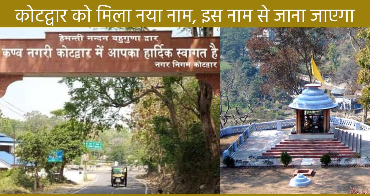 कोटद्वार को मिला नया नाम, अब इस नाम से जाना जाएगा गढ़वाल का प्रवेश ...